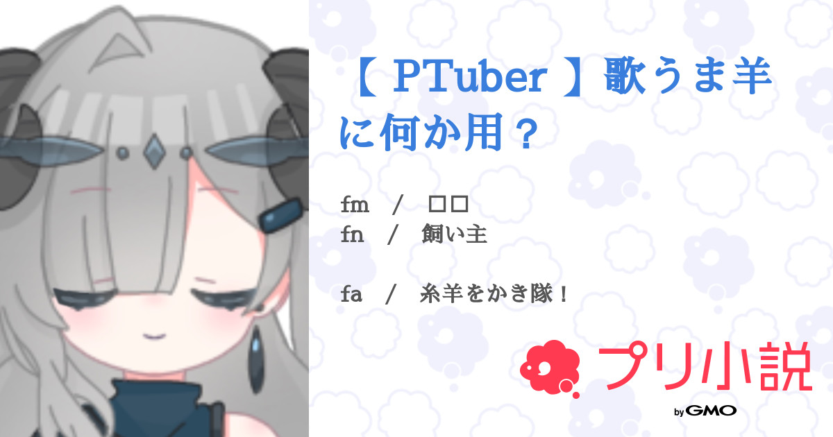 PTuber 】歌うま羊に何か用？ - 全1話 【連載中】（現状。さんの小説） | 無料スマホ夢小説ならプリ小説 byGMO